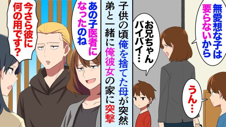 【セカイノフシギ】【漫画】俺を捨て、溺愛する弟だけを連れて家を出て行った母親が、医者になった俺の前に現れた→母「息子と結婚するなら私が母親よ」俺彼女「訴えます」【マンガ動画】│こまちのマンガ日記