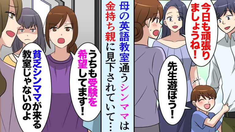 【セカイノフシギ】【漫画】俺の母は英語教室を開いている。そこに来るシングルマザーが、金持ちママ達に見下されている→「貧乏人が通う教室じゃないの」駅で絡まれているのを助けたのだが【マンガ動画