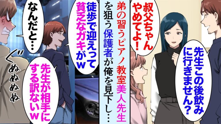 【セカイノフシギ】【漫画】年の離れた弟が習っているピアノ教室の先生に片思いしてる俺。高級車で送迎する他所の保護者に見下され「わざわざ兄貴が弟のお迎え?w貧乏なガキのくせに身の程知らずw」→発表