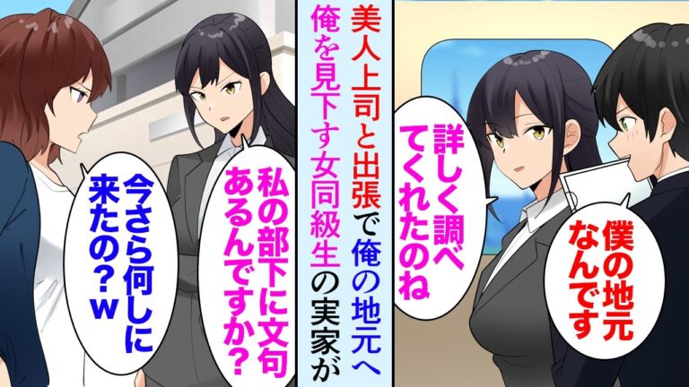 【セカイノフシギ】【漫画】出張で美人上司と俺の地元の展示会に行くことになり。当日、学生時代俺を見下していた女同級生に遭遇「都会に行ったのに垢抜けないねw」→観光客が減り廃業寸前の地元の企業を