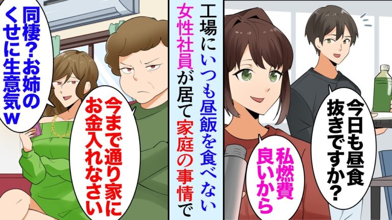 【セカイノフシギ】【漫画】工場にいつも昼飯を食べない女性社員が居て、ある日倒れそうになったのを俺が助けた→「母は妹ばかり溺愛していて、私が生活費を稼がなきゃいけないから」両親離婚で大学を辞め