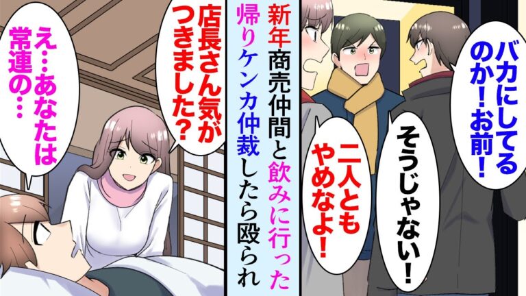 【セカイノフシギ】【漫画】新年早々商売仲間と飲みに行った帰り、酔っぱらいのケンカを仲裁し目覚めると知らない部屋に居た「大丈夫ですか!店長さん」→俺の経営するカフェの美人客が俺を助けてくれ相談