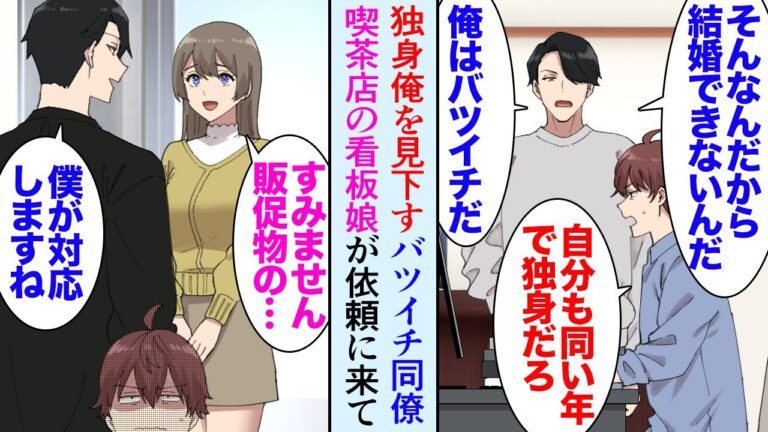【セカイノフシギ】【漫画】30歳独身の俺を見下すバツイチの同僚「頼りないから結婚できないんだよw」→ランチでよく行く喫茶店の店主と美人娘に相談され仕事を受けることになったんだが「君のおかげで