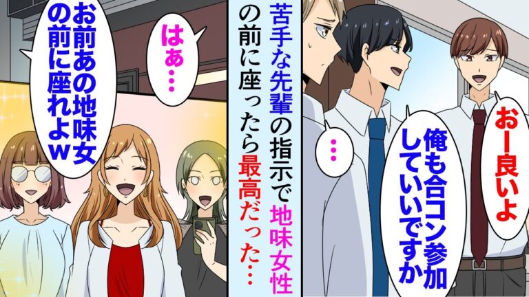 【セカイノフシギ】【漫画】職場の尊敬する先輩に誘われ合コンに参加。後輩の俺を見下している苦手な先輩も参加し「お前は地味女の相手しろよw」→大人しい女性の前に座ったんだが意気投合し、後日彼女が