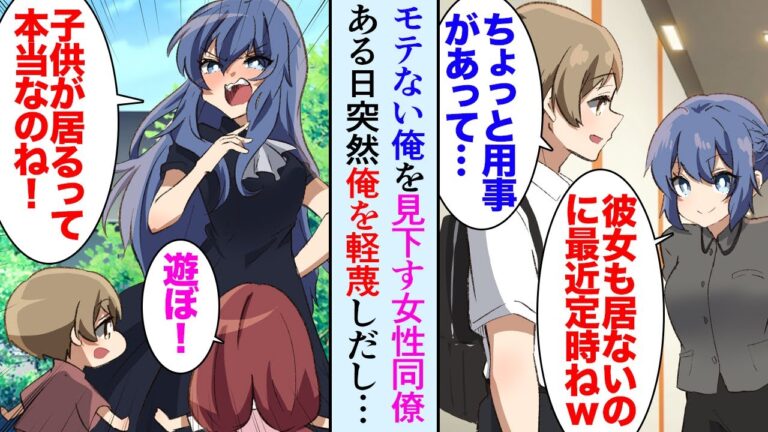 【セカイノフシギ】【漫画】3年彼女の居ない俺を見下す美人同僚「彼女も居ないのに最近定時上がりねw」→2ヶ月前、姉の夫が他界し俺も育児を助けている。公園で甥と姪と遊んでいたら「子持ちって本当だっ