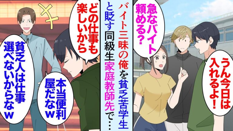 【セカイノフシギ】【漫画】大学生の俺は暇さえあればバイトを詰め込んでいるので一部の同級生に「バイトしないと生活できない貧乏人w」と見下されてる→頼まれて請け負った家庭教師のバイト先で「なんで