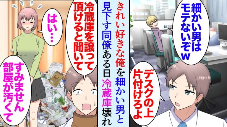 【セカイノフシギ】【漫画】きれい好きで几帳面な俺を細かい性格と見下す同僚「そんなんだからモテないんだぞw」→うちの冷蔵庫が壊れ友達の知人女性に譲って貰うことになり訪問したら汚部屋だったので