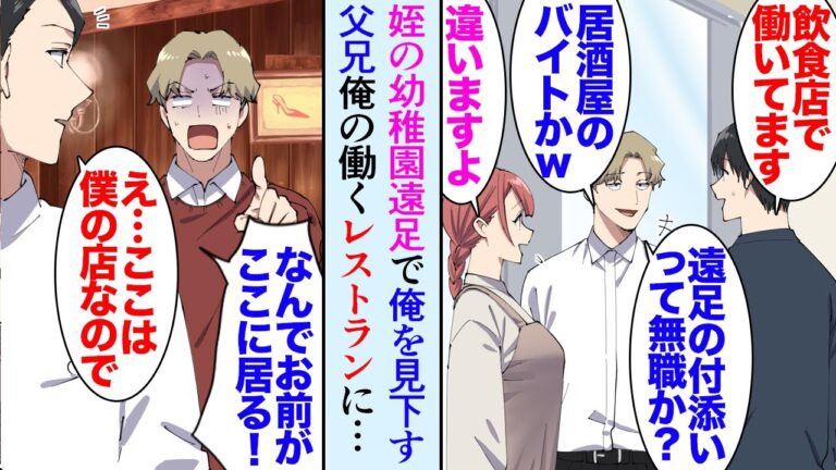 【セカイノフシギ】【漫画】姪の幼稚園の遠足に保護者として付き添うことになり、当日参加していた男性になぜか見下され「へぇw飲食店勤務ですかw」→数日後、俺の働くレストランに男性が来店し「誰にも
