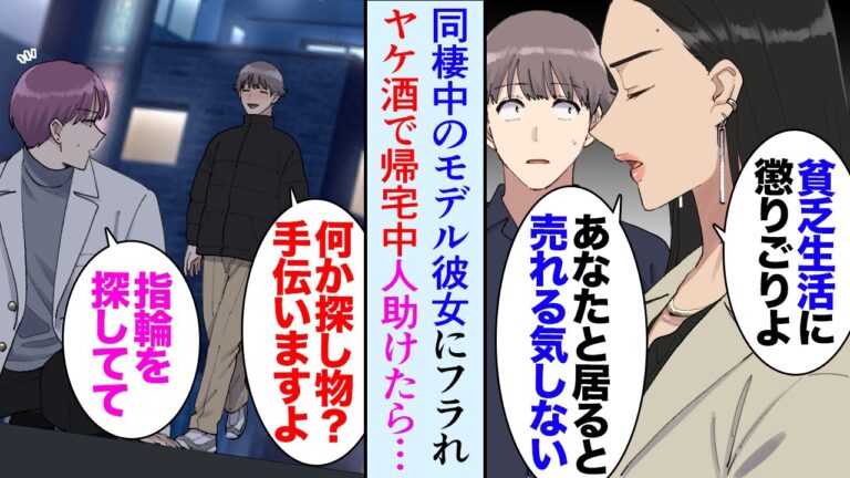 【セカイノフシギ】【漫画】同棲中の彼女にフラレた俺。親友と飲みに行きヘベレケで夜道を歩いていると男性が何かを探していて「手伝いますよ」助けた→後日、元カノに遭遇し「別れてよかったわw」甲斐性
