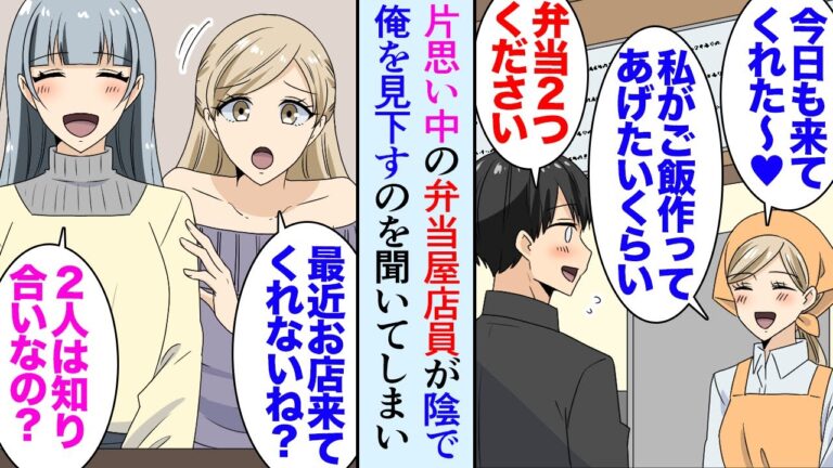 【セカイノフシギ】【漫画】会社帰りによく行く弁当屋の店員に片思い中の俺。ある日彼女が陰で俺を見下してるのを知り「あの客絶対私のこと好きだよねw毎日買いに来るもんwいいカモだよw」→同僚に誘われ