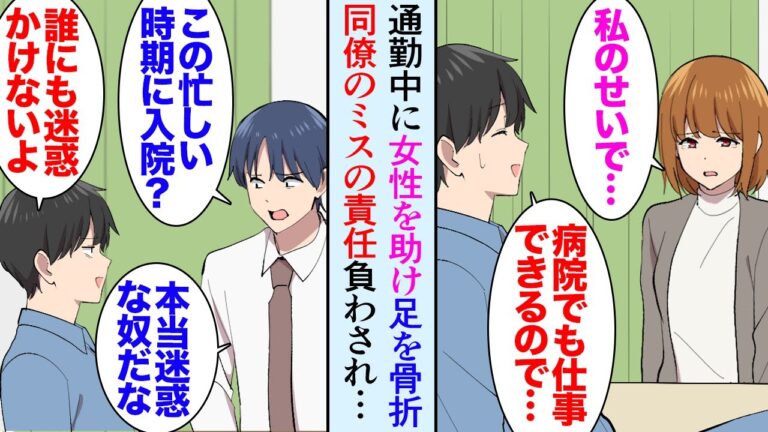 【セカイノフシギ】【漫画】通勤中に駅で階段から落ちてきた女性を助けて足を怪我し入院することになった俺。嫌味同僚「こんな忙しい時期に本当に迷惑なやつだな」→退院後、同僚がミスの責任を入院していた