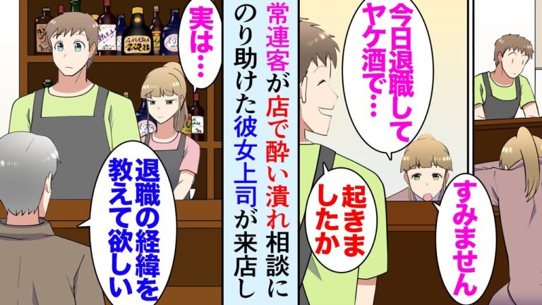 【セカイノフシギ】【漫画】俺は餃子屋を営んでいる。ある日常連の女性客が酔いつぶれて寝てしまい「今日は一人なんですね」「会社を辞めたんです」→恋人だった上司に責任を押し付けられ同棲も解消され
