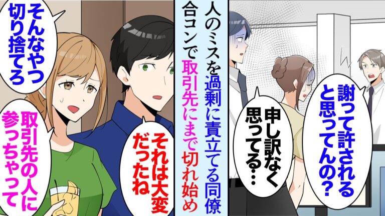 【セカイノフシギ】【漫画】他人のミスを過剰に責める同僚「許されるわけ無いだろ!」→合コンで美人女性「取引先の人がね」同僚「そんなやつ切り捨てろ!」俺「そんなわけにもいかないだろ」俺をお人好し